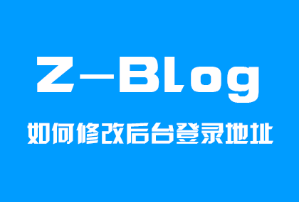 zblog修改后台地址 zblog的后台地址如何修改 zblog后台地址是多少_z-blog应用中心 > php插件 > 修改后台访问 zba-CSDN博客