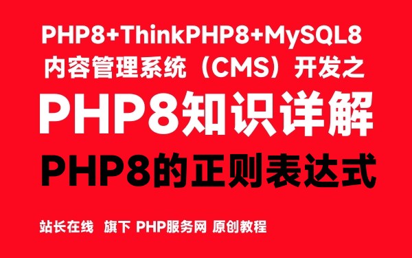 PHP8的正则表达式-PHP8知识详解_tp8 正则验证-CSDN博客