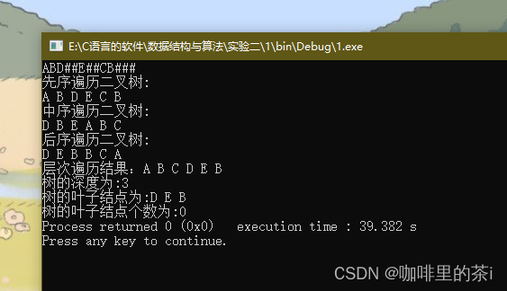 设计程序，利用二叉链表结构，建立一棵二叉树。并能递归实现二叉树的先序遍历、中序遍历和后序遍历三种遍历算法，能用队列实现二叉树的层次遍历算法，并