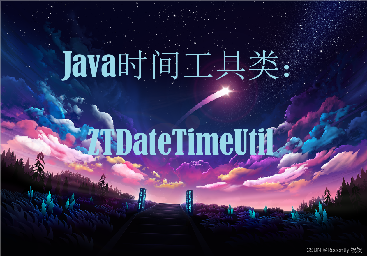 Java时间工具类:ztdatetimeutil时间工具类 Java Csdn博客