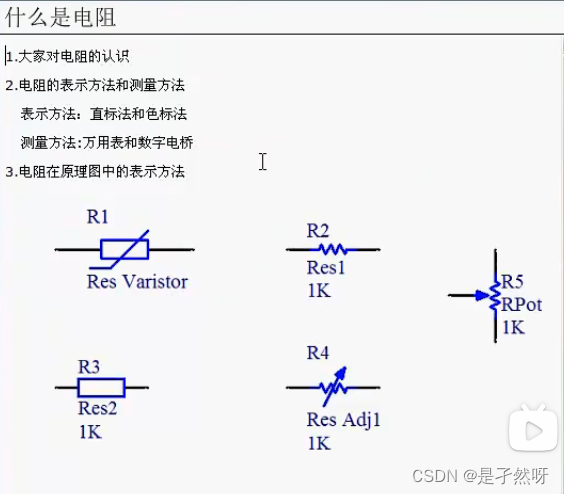【笔记】硬件工程师入门基础课程硬件学习笔记 元器件的介绍与选型 Csdn博客