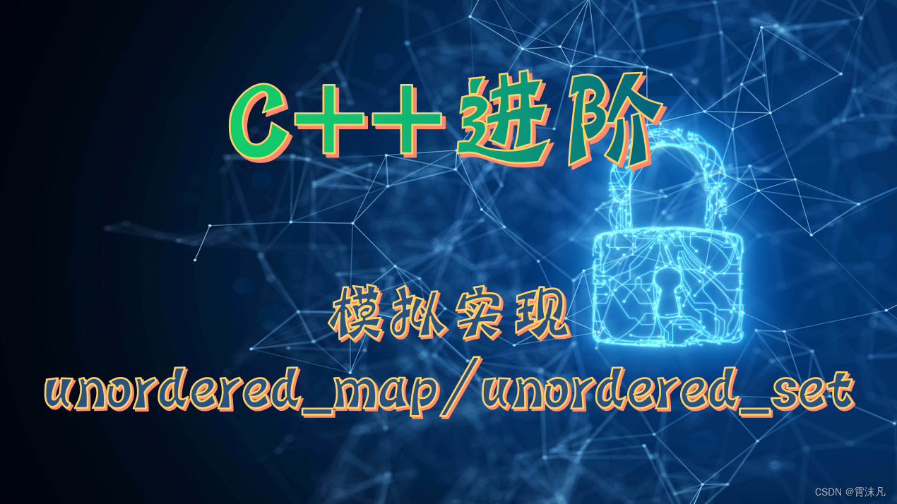 【C++】STL —— 用哈希表同时封装出unordered_set和unordered_map-CSDN博客