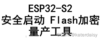 ESP32-S2安全启动和flash加密的量产工具与方法，附上工具链接_esp32-s2 secure boot-CSDN博客