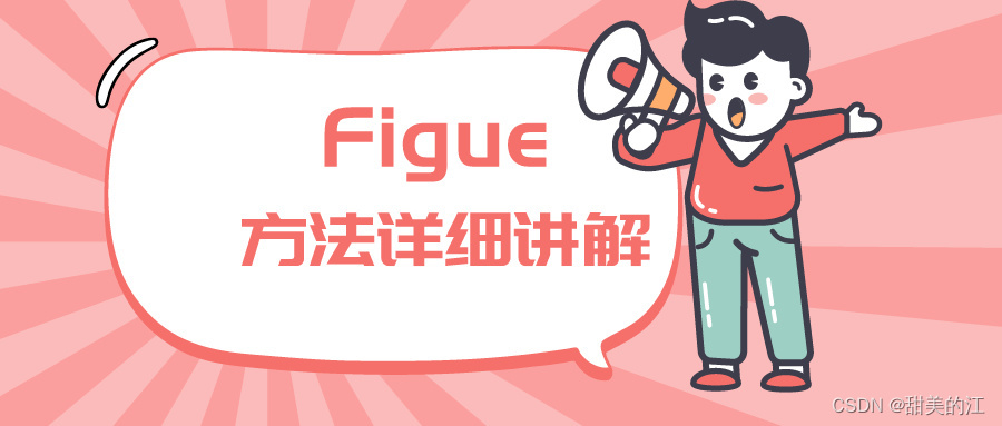 【Matplotlib】figure方法 你真的会了吗！？_matplotlib figure-CSDN博客