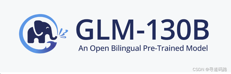 AI大模型探索之路-应用篇14：认识国产开源大模型GLM_glm大模型-CSDN博客