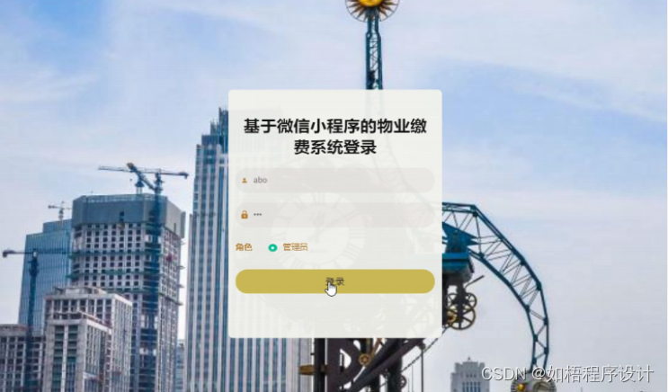 java/php/net/python基于微信小程序的物业缴费系统【2024年毕设】_用python在线缴物业费代码-CSDN博客