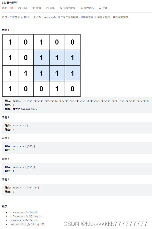 LeetCode 85 最大矩形-CSDN博客