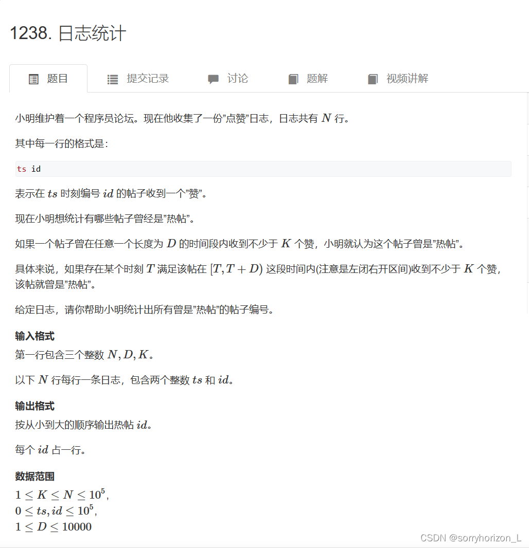 AcWing 1238. 日志统计 解题思路及代码-CSDN博客