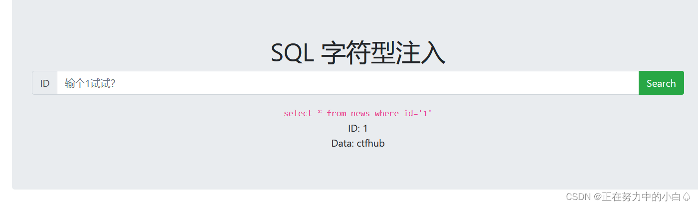Sql学习(ctfhub)整数型注入,字符型注入,报错注入 手工注入 Sqlmap注入用sqlmap进行ctfhub字符型注入