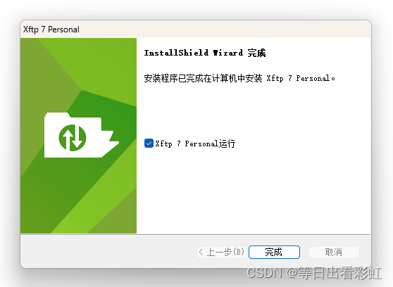 Windows安装 Xftp 软件-CSDN博客