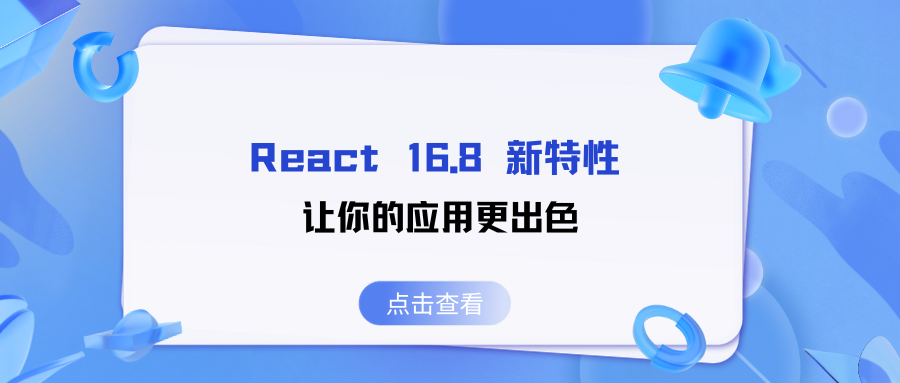 React 16.8 新特性：让你的应用更出色(下)-CSDN博客