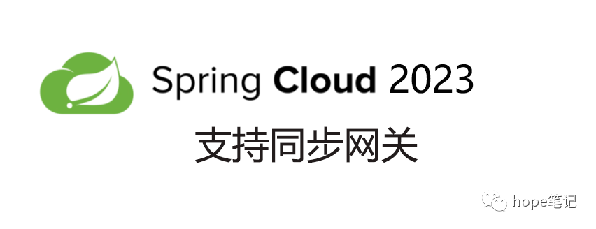 Spring Cloud 2023 支持同步网关，最引人注目的新特性之一_spring cloud 2023.0.1-CSDN博客
