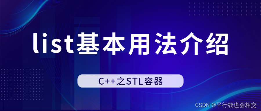 【C++】STL---list基本用法介绍_c++ list insert-CSDN博客