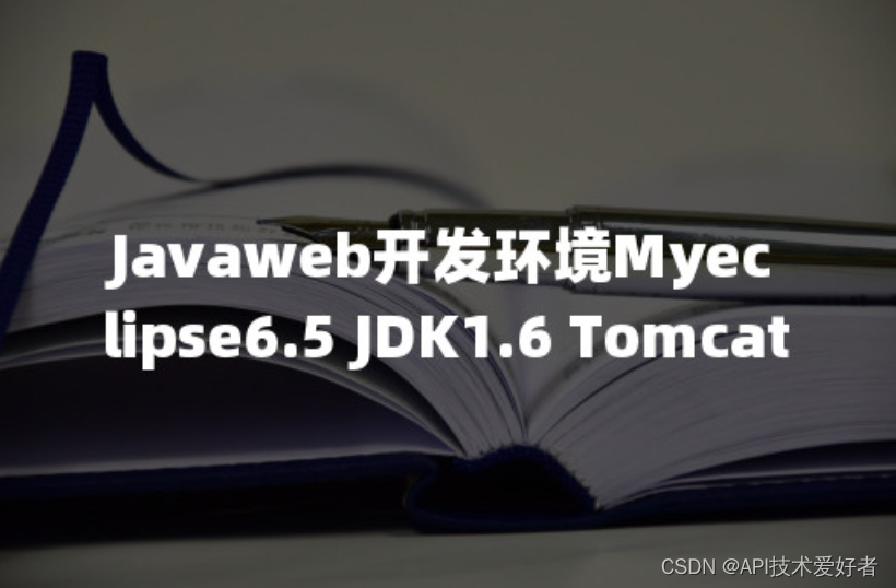Javaweb开发环境Myeclipse6.5 JDK1.6 Tomcat6.0 SVN1.8配置教程-CSDN博客