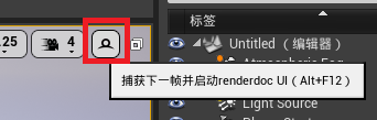 在UE4中使用RenderDoc_ue renderdoc-CSDN博客