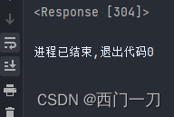 python requests请求接口返回304问题解决_304 requests-CSDN博客