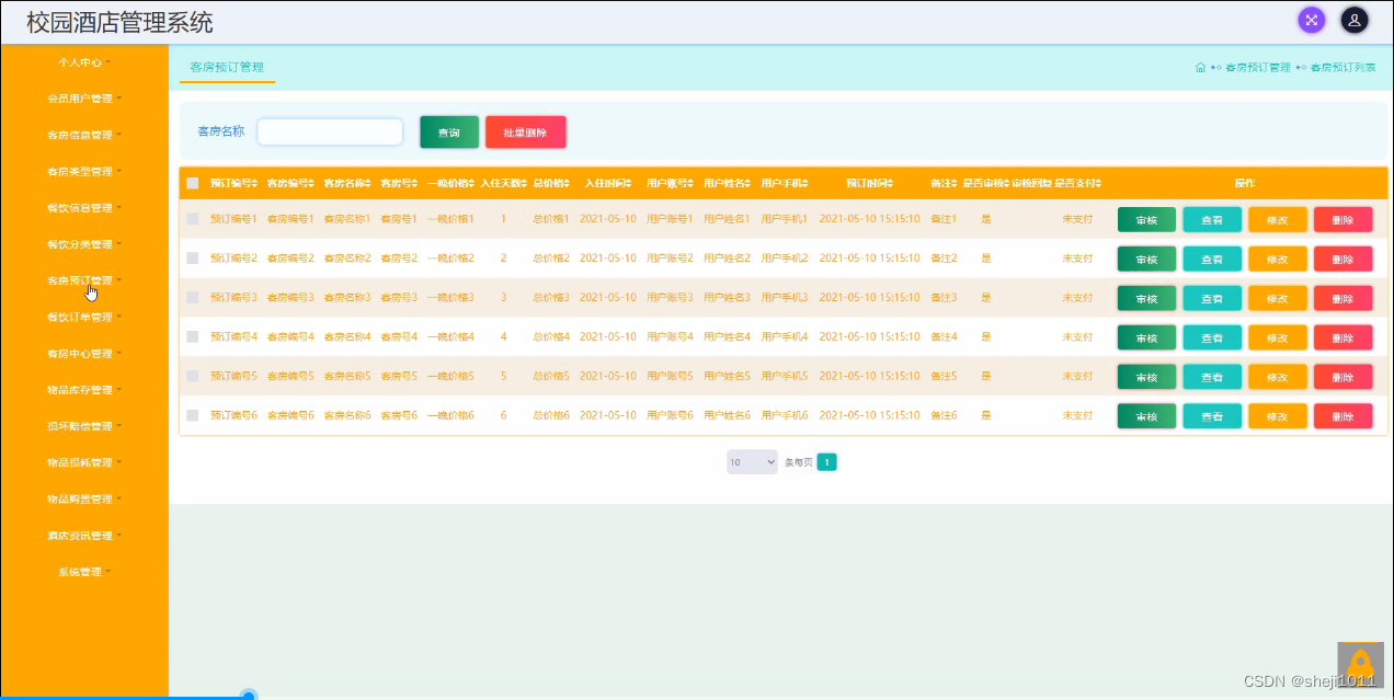 【附源码】计算机毕业设计java校园酒店管理系统校园酒店管理系统的设计与实现前端代码 Csdn博客