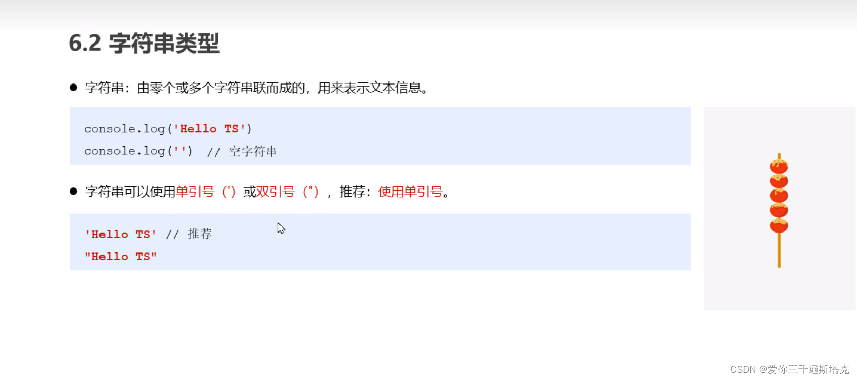 TS,数据类型概述，常见的基本数据类型有number/string/boolean/undefined/null，字符串用““，let food: string = ‘糖葫芦‘，布尔类型_ts ...