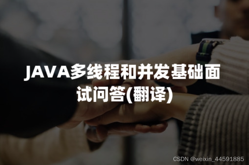 JAVA多线程和并发基础面试问答(翻译)-CSDN博客