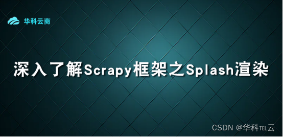 Scrapy框架Splash渲染_scrapy splash-CSDN博客