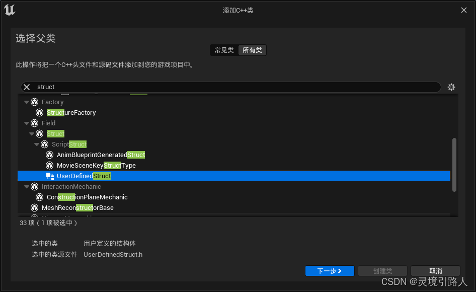 【虚幻引擎UE】UE5 C++创建自定义结构体_uec++里可以单独创建一个结构体么-CSDN博客