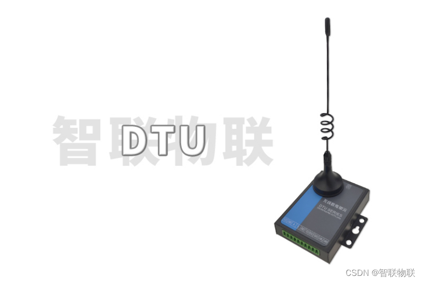 简述4G DTU无线传输条件与4G DTU应用领域_dtu发送200k文件-CSDN博客