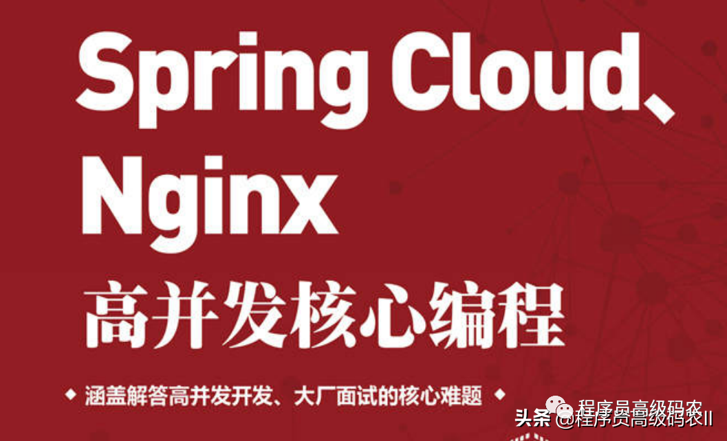 阿里专家分享的SpringCloudNginx高并发核心文档_springcloud nginx 高并发核心编程 pdf-CSDN博客