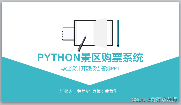 Python毕业设计项目源码选题(11)旅游景区购票系统毕业设计毕设作品开题报告开题答辩ppt旅游系统ppt毕业设计 Csdn博客