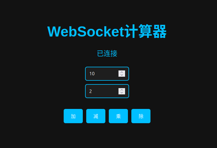 使用WebSocket和C语言实现一个简单的计算器_websocket c语言-CSDN博客