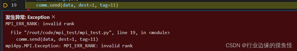 mpi4py.MPI.Exception: MPI_ERR_RANK: invalid rank 解决方案_invalid rank has value 1 but must be ...