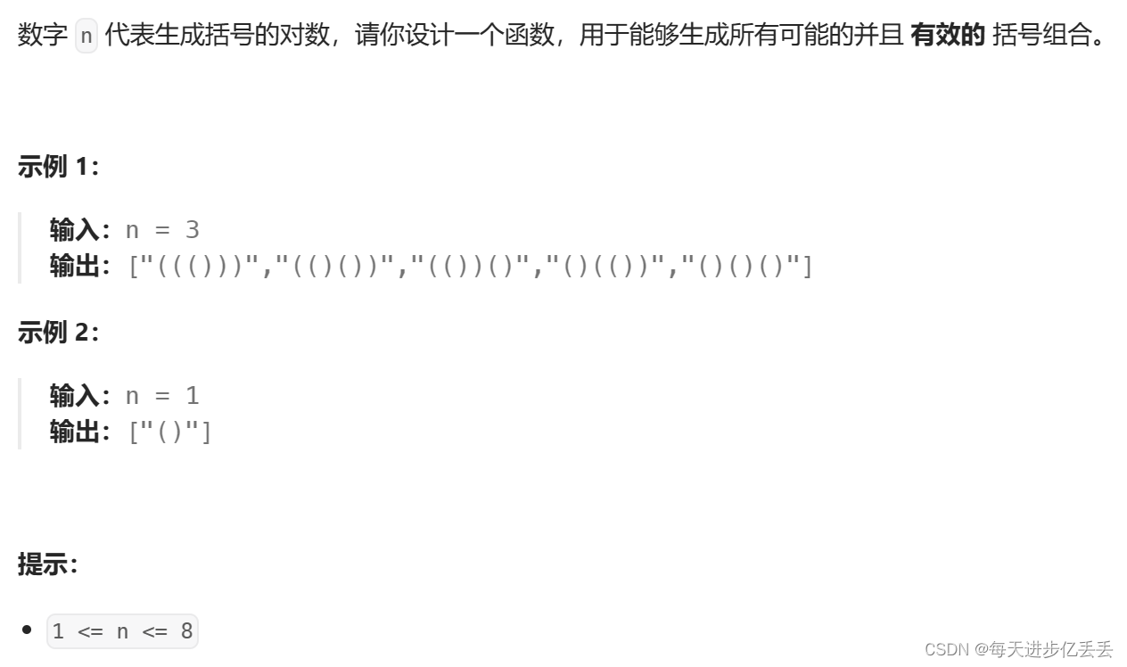 【leetcode每日一题】 综合练习 括号生成（难度⭐⭐）（76）括号生成算法难吗 Csdn博客