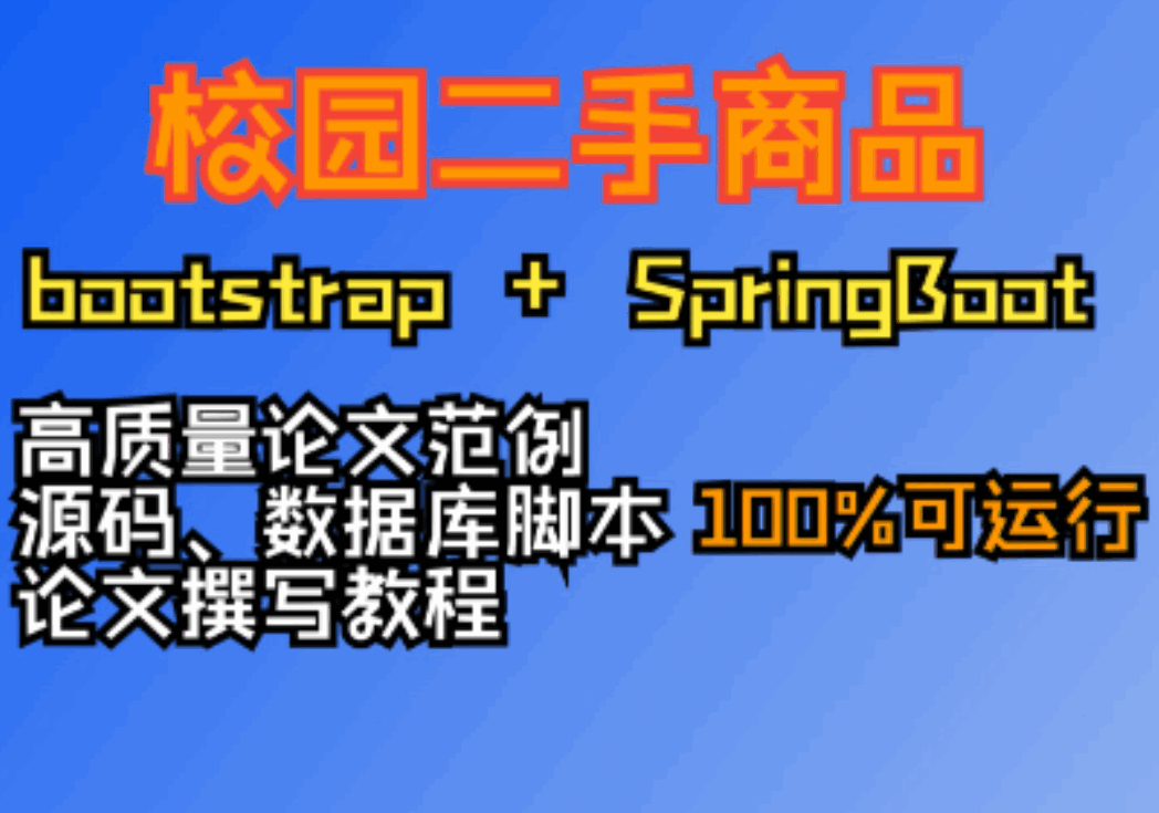 基于springboot的校园二手商品在线交易系统，java毕业设计、课题设计项目，高质量毕业论文范例，源码，数据库脚本，项目导入运行视频，论文撰写教程springbootajax