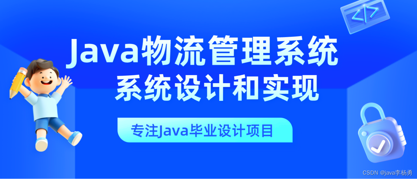 案例20:java物流管理系统设计与实现开题报告java快递运输管理论文开题报告应该怎么写 Csdn博客