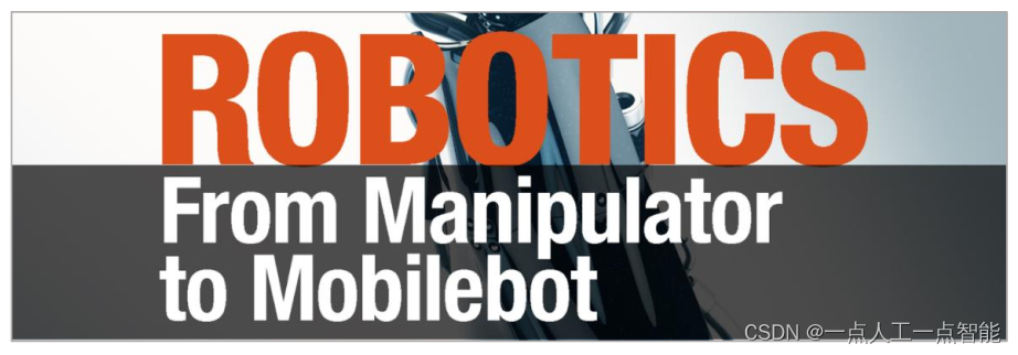 16册 | 移动机器人（自动驾驶）系列_自动驾驶系列丛书pdf-CSDN博客