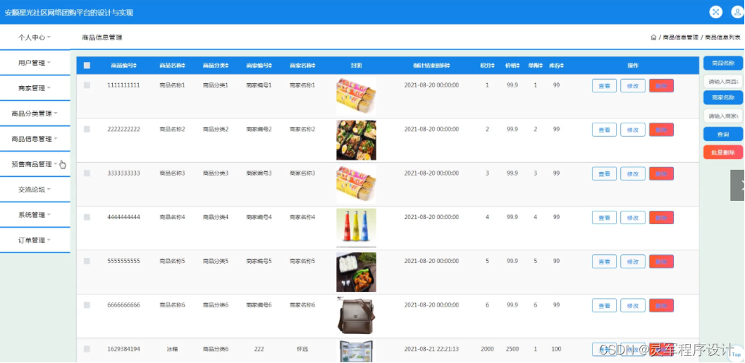 java/jsp/ssm安顺星光社区网络团购平台的设计与实现【2024年毕设】-CSDN博客