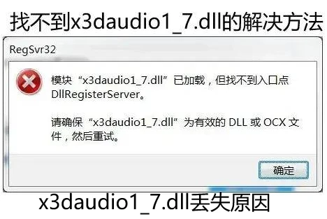 运行游戏找不到x3daudio1_7.dll怎么解决？教你如何快速修复的教程_由于找不到 x3daudio1 7.d,无法继续执行代码。重新 ...