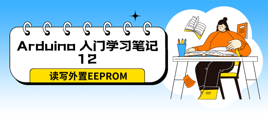 Arduino 入门学习笔记12 读写外置eepromarduino Eeprom Csdn博客 