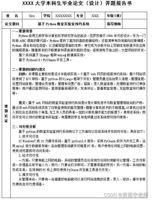 Python毕业设计作品基于django框架 教室实验室预约系统毕设成品(4)开题报告django课程报告 Csdn博客