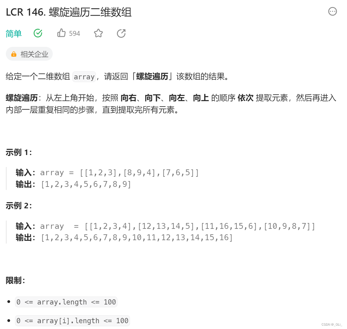 LCR 146. 螺旋遍历二维数组-CSDN博客