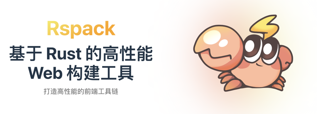 【总结】2125- 字节 Rspack 家族再添一员，又一个全新构建工具来了！-CSDN博客