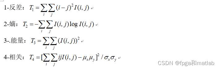 基于共生矩阵的图像纹理特征提取算法matlab仿真_matlab基于lbp灰度共生矩阵的图像纹理特征分析-CSDN博客