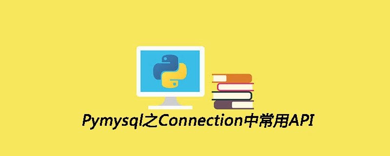 Pymysql之Connection中常用API_connection.ping(reconnect=true)-CSDN博客