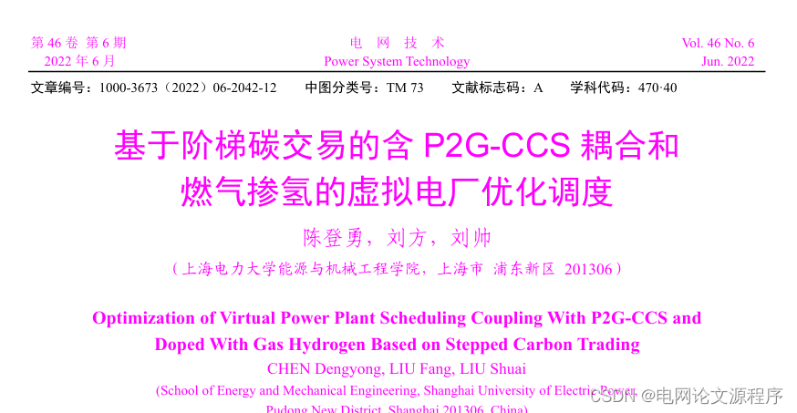 76文章解读与程序——电网技术EI\CSCD\北大核心《基于阶梯碳交易的含P2G-CCS耦合和 燃气掺氢的虚拟电厂优化调度》已提供下载资源-CSDN博客