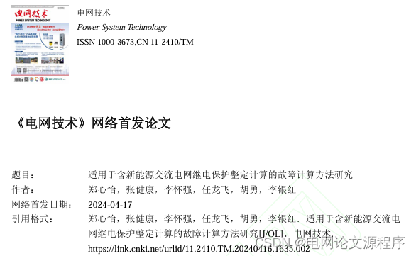 文章解读与仿真程序复现思路——电网技术EI\CSCD\北大核心《适用于含新能源交流电网继电保护整定计算的故障计算方法研究》-CSDN博客