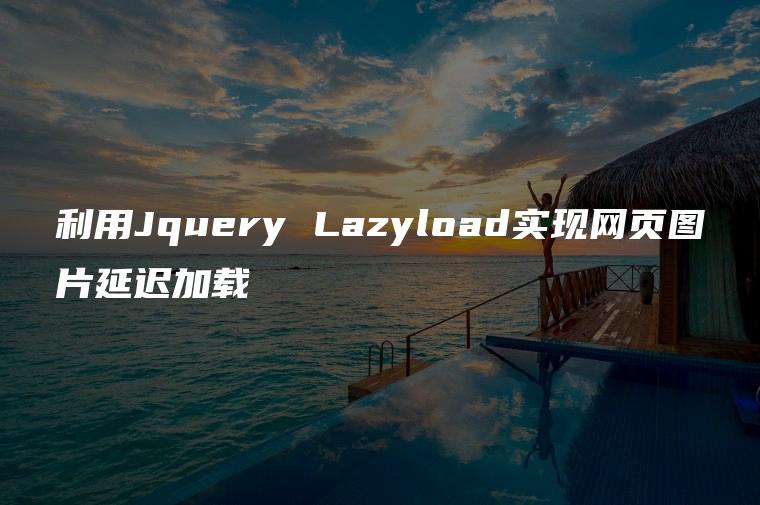 利用Jquery Lazyload JS插件实现网页图片延迟加载-CSDN博客