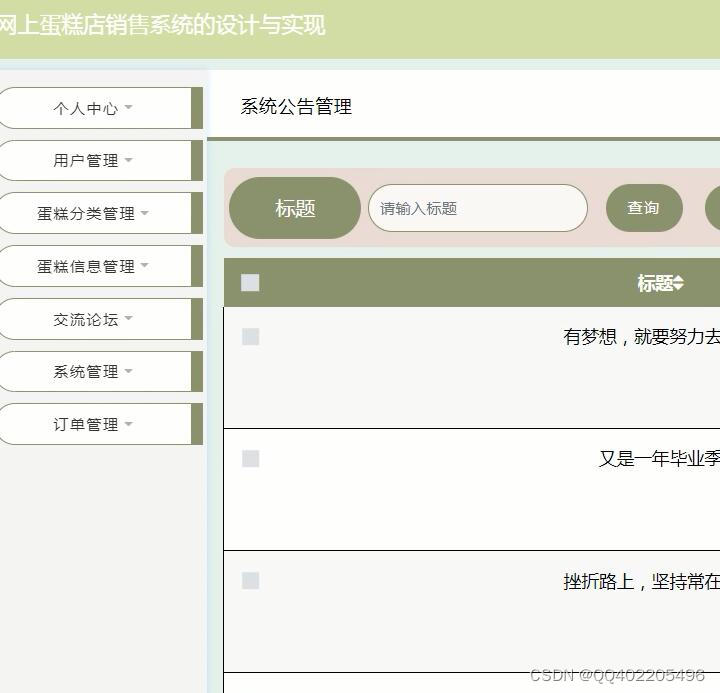 Ssm网上蛋糕店销售系统java设计与实现springmvc基于java的烘焙销售管理系统 Csdn博客