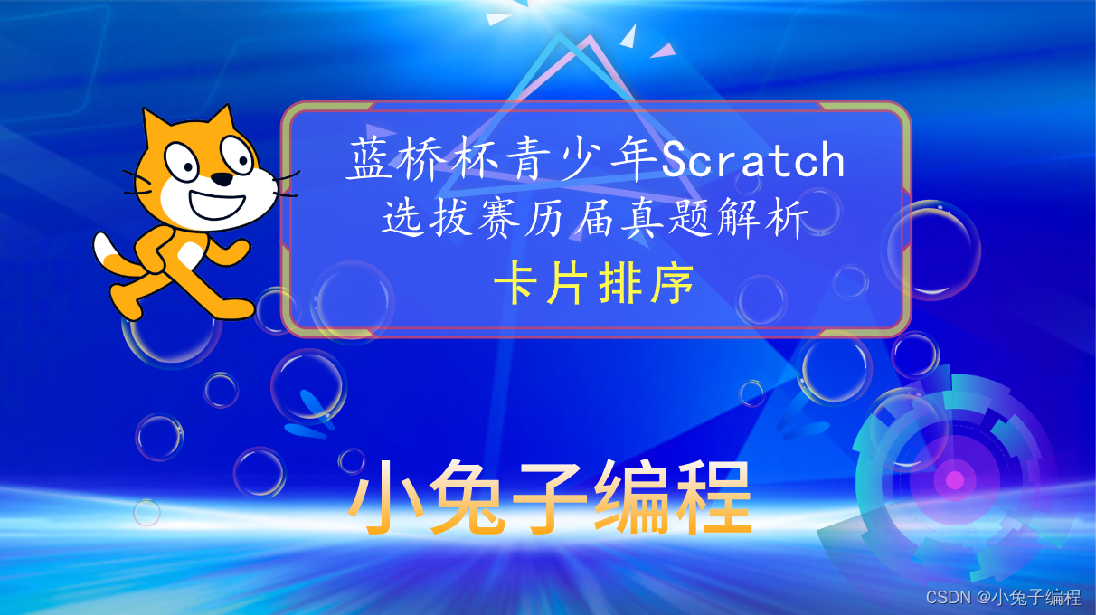 【蓝桥杯选拔赛真题86】Scratch卡片排序 第十五届蓝桥杯scratch图形化编程 少儿编程创意编程选拔赛真题解析_scratch编程排序题汇总-CSDN博客