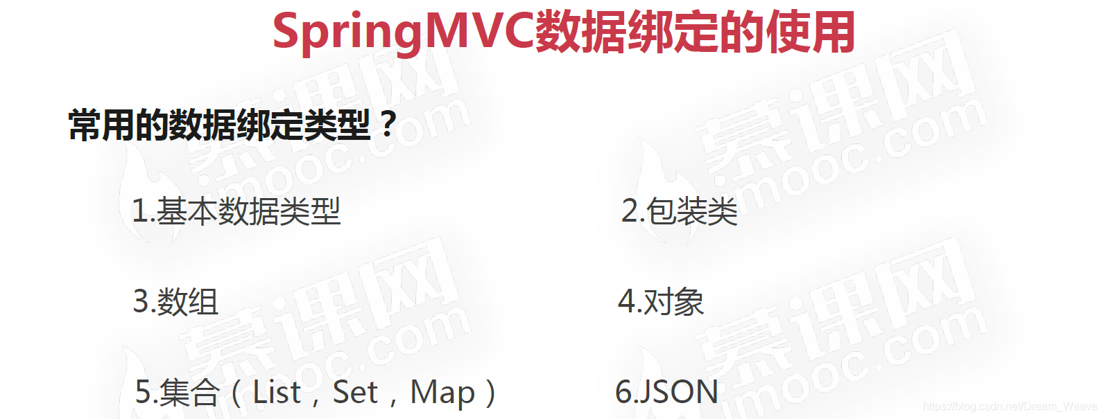 SpringMVC - 数据绑定（基本数据、包装类、数组、对象、集合：List、Set、Map、Json）（一）_springmvc提交参数时,基本数据、model类、数组、list集合 ...