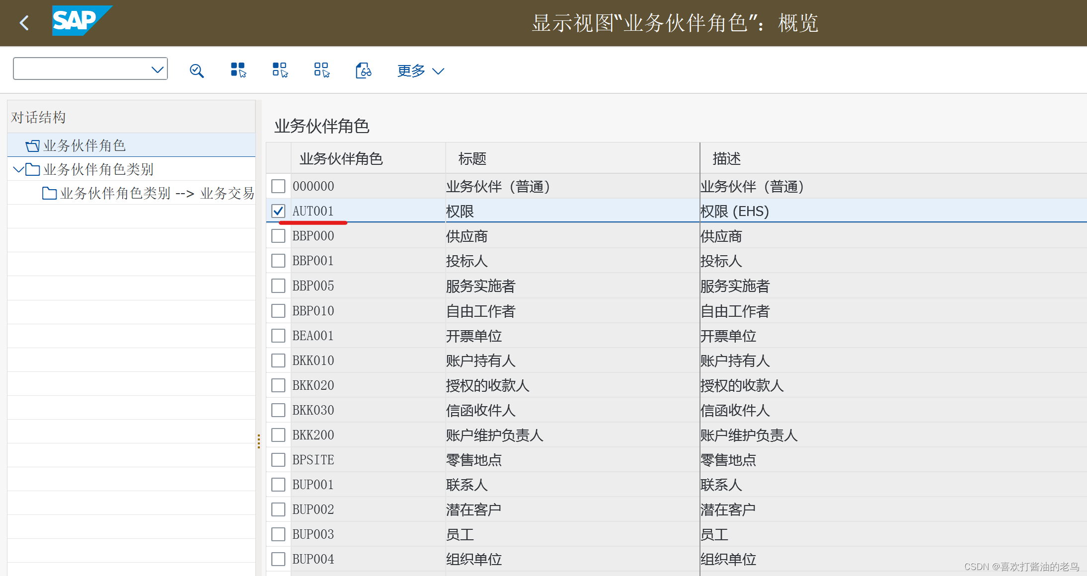 SAP S4HANA BP事务代码初始界面中多余角色的隐藏_sap bp role ukm000 does not exist-CSDN博客