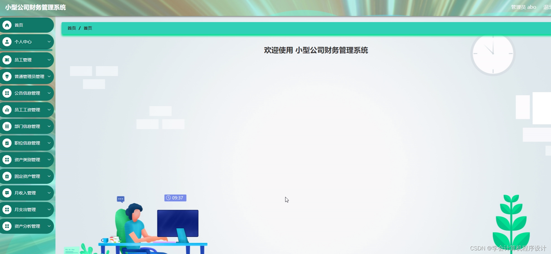 Java毕业设计小型公司财务管理系统(springbootmysqljdk18meven) Csdn博客